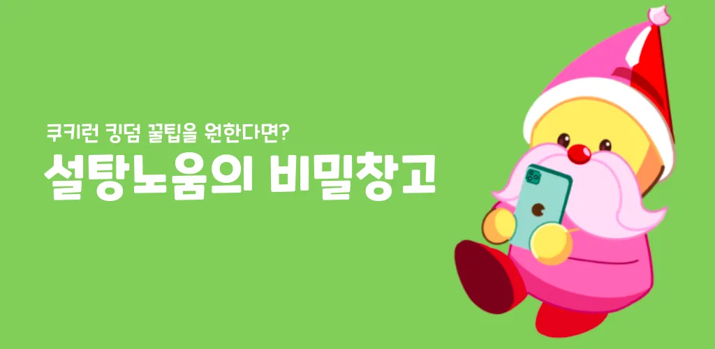 코팅시럽맛 쿠키의 이미지 모아보기 - 쿠키런: 킹덤 : 설탕노움의 비밀창고